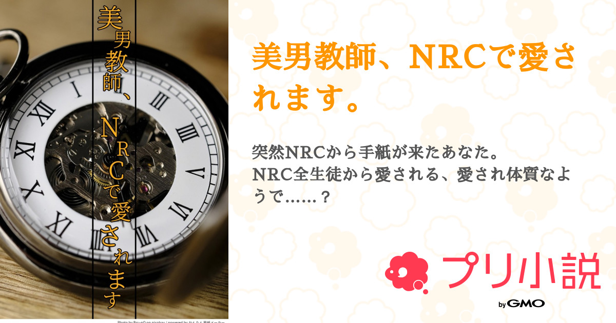 第10話：やべぇ、オワタ☆（美男教師、NRCで愛されます。）｜無料スマホ夢小説ならプリ小説 byGMO